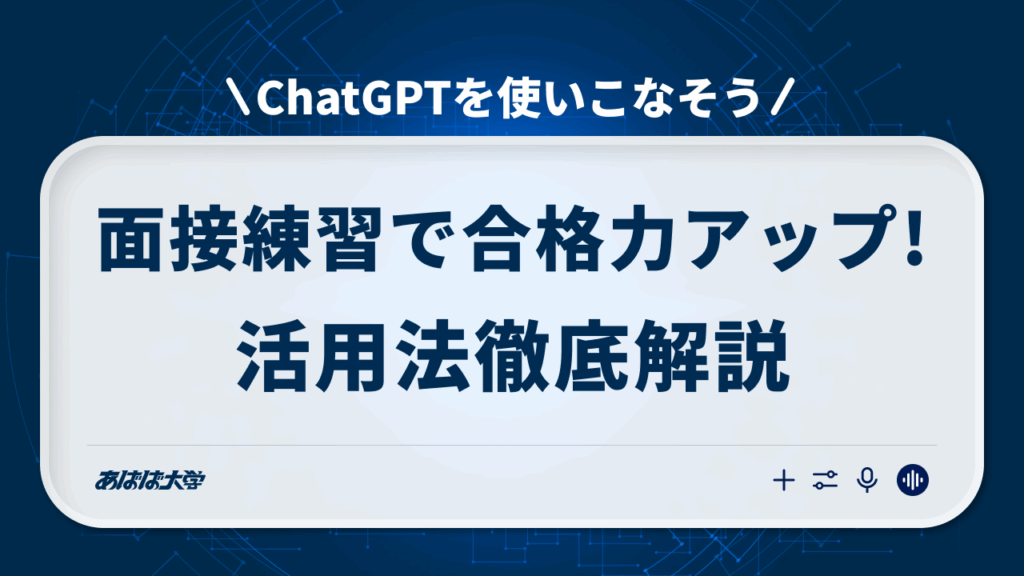二次面接が最終面接｜質問例・準備ポイント徹底解説 | あばば大学
