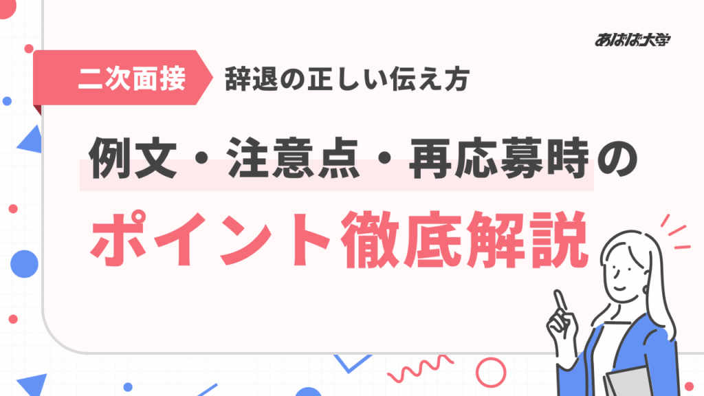 二次面接が最終面接｜質問例・準備ポイント徹底解説 | あばば大学