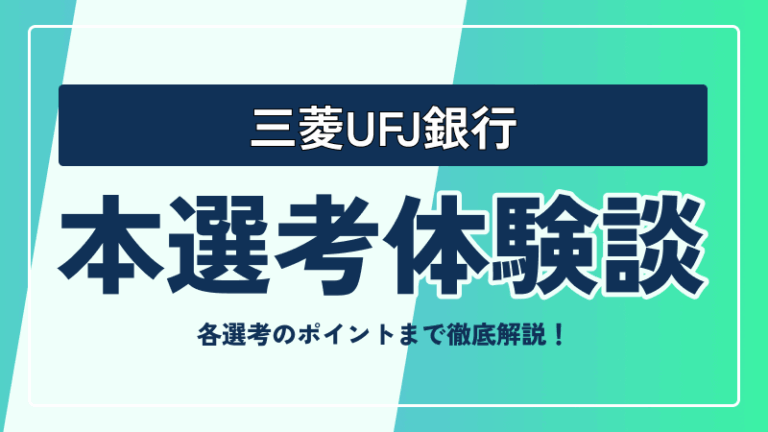 三菱UFJ銀行の本選考対策まとめ！ 選考フローや選考のポイントまで徹底解説 | あばば大学